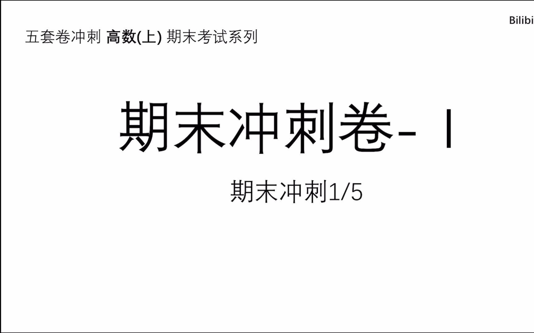 高数(上)期末试题+解析+视频详解【第1期】