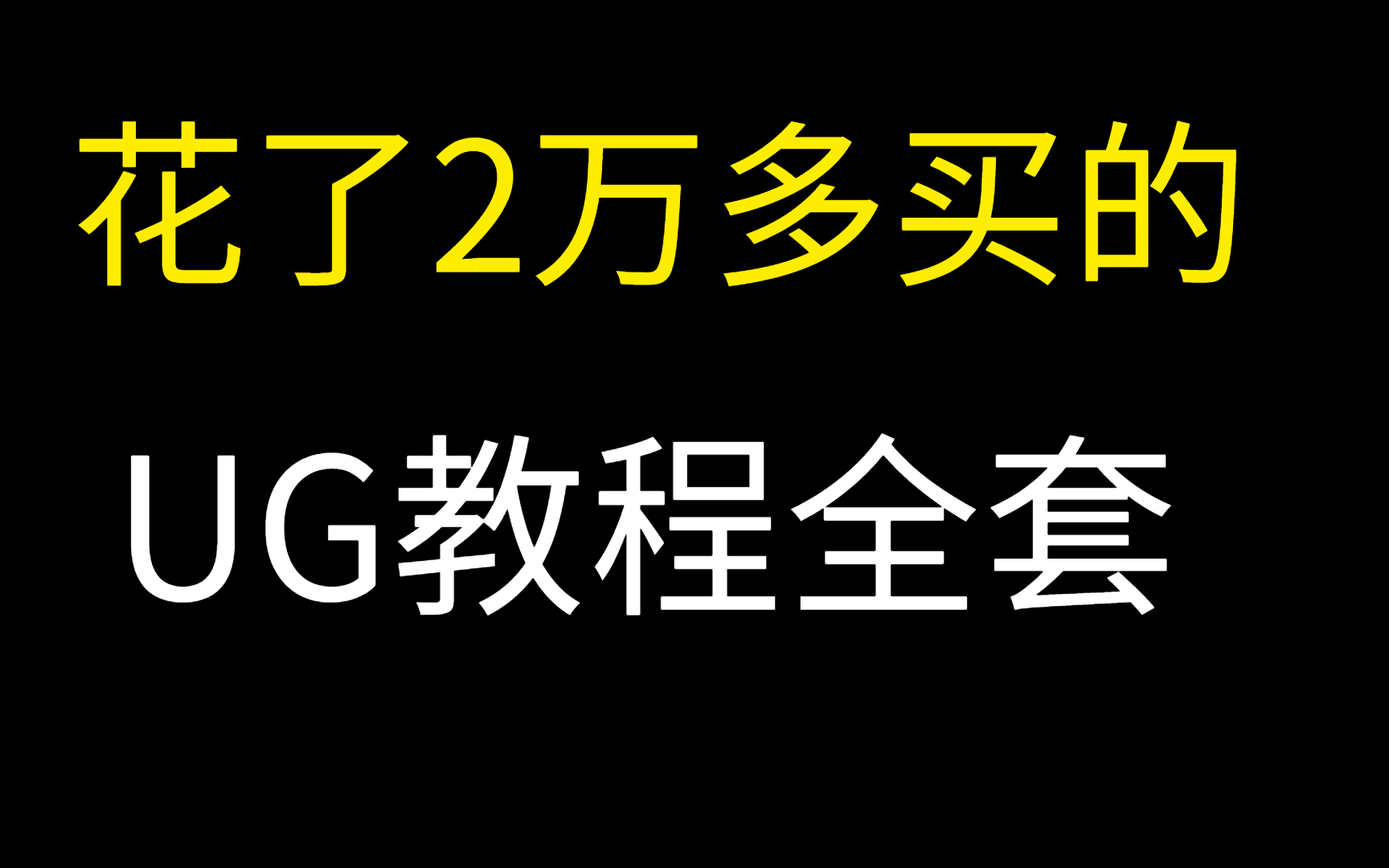 成功上岸!将花5位数买的UG全套教程, 全部免费分享给大家~1000集从...