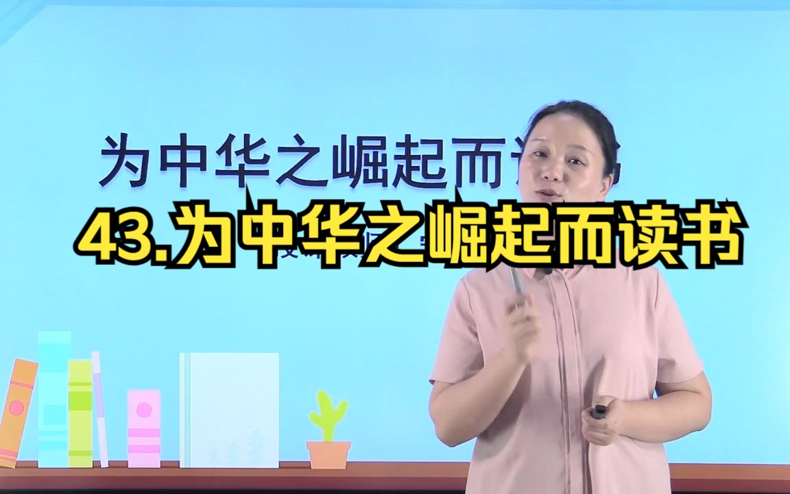 四年级语文上 43 为中华之崛起而读书