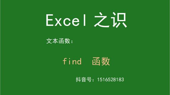 #find()函数 #excel函数 #知识分享 #办公技巧