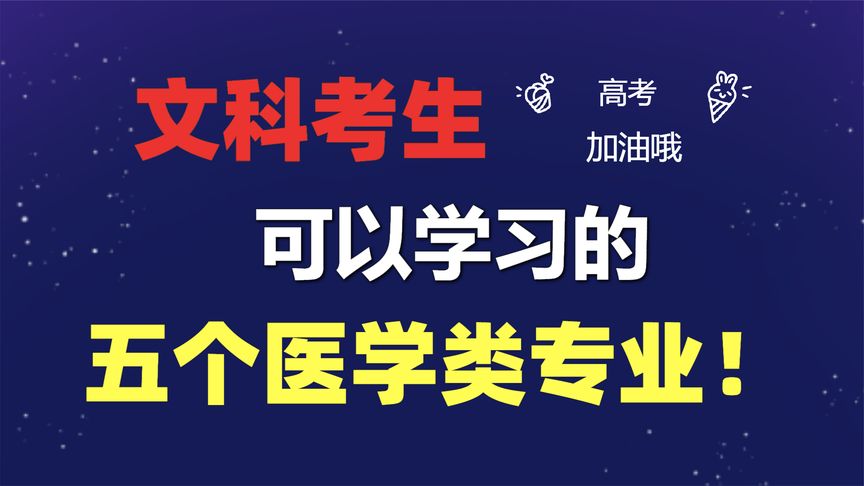 文科考生可以学习的五个医学类专业