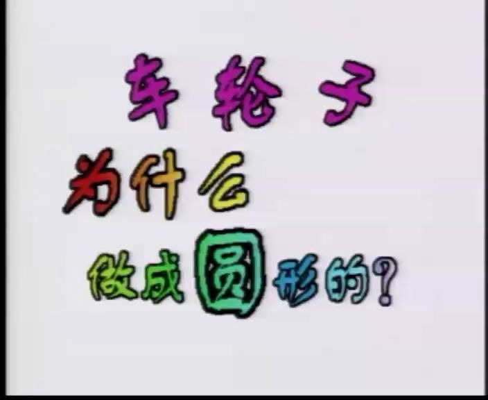 十万个为什么之车轮子为什么做成圆形的?