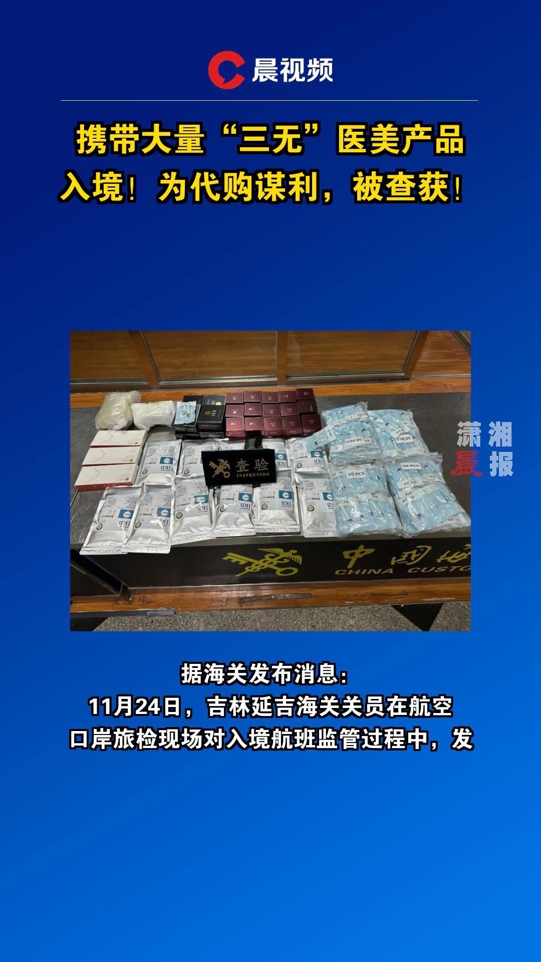 携带大量"三无"医美产品入境!为代购谋利,被查获!