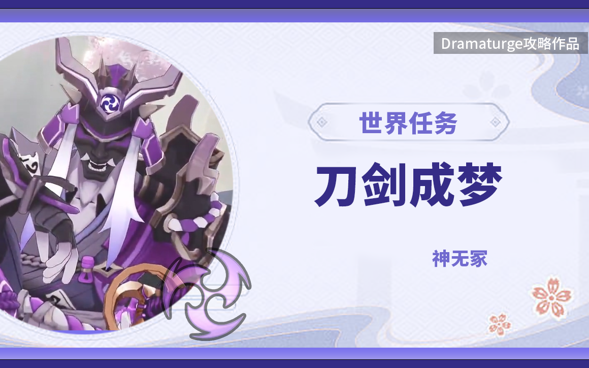 【稻妻世界任务】刀剑成梦(后续成就:大业物)