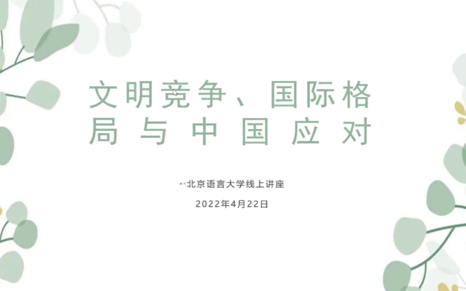【大家讲座】中国社会科学院世界经济与政治研究所首席研究员,中国...