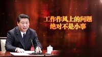 党的群众路线学习--《四风之害》高清