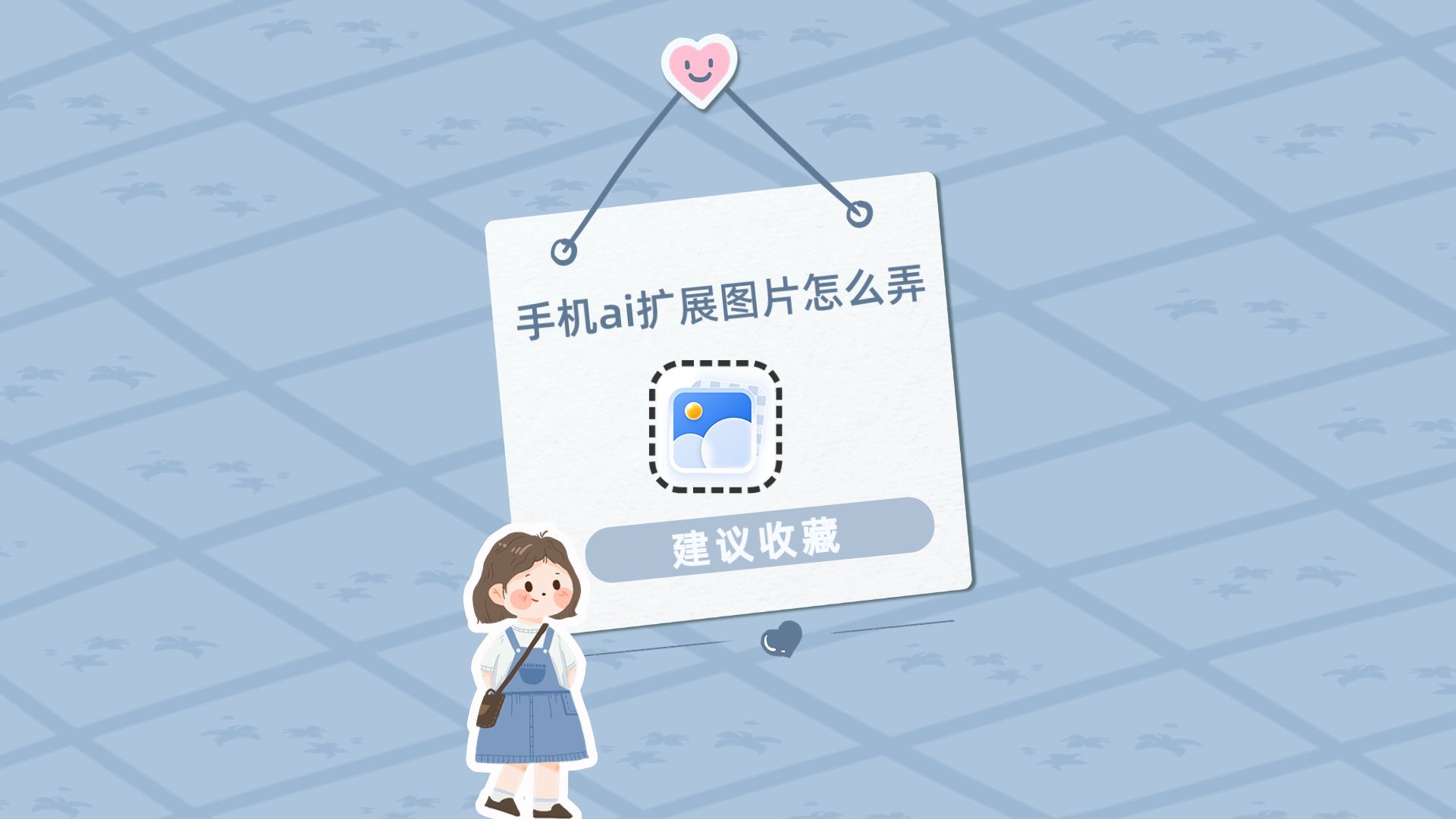 手机ai扩展图片怎么弄?这个方法手残党也能操作