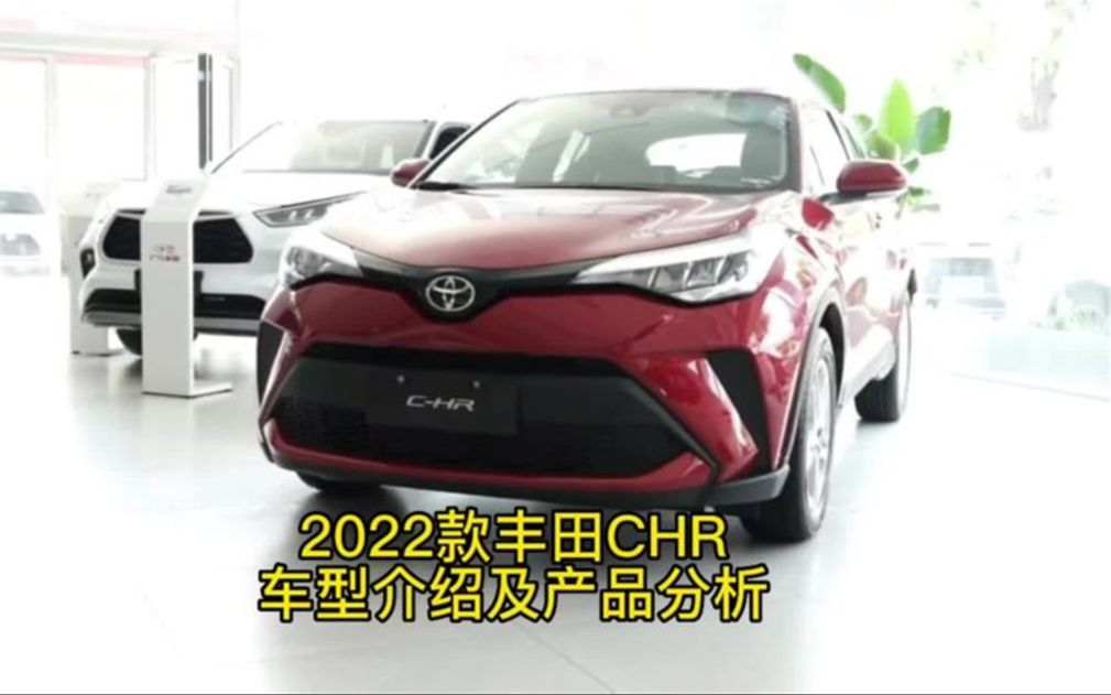一款适合家庭代步的小型SUV,2022款丰田CHR,车型介绍及产品分析