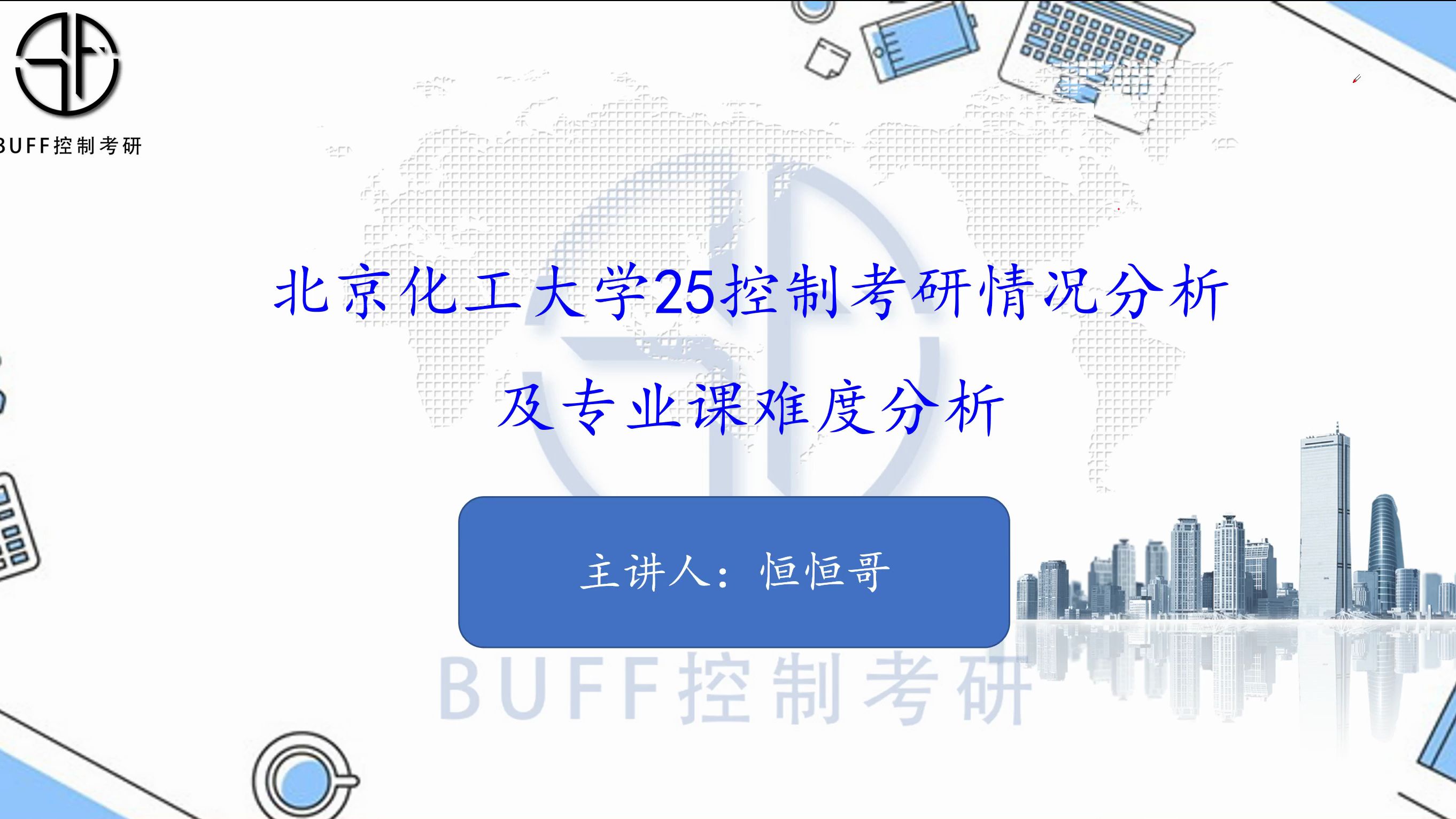 北京化工大学25控制考研情况介绍及专业课考点难度分析