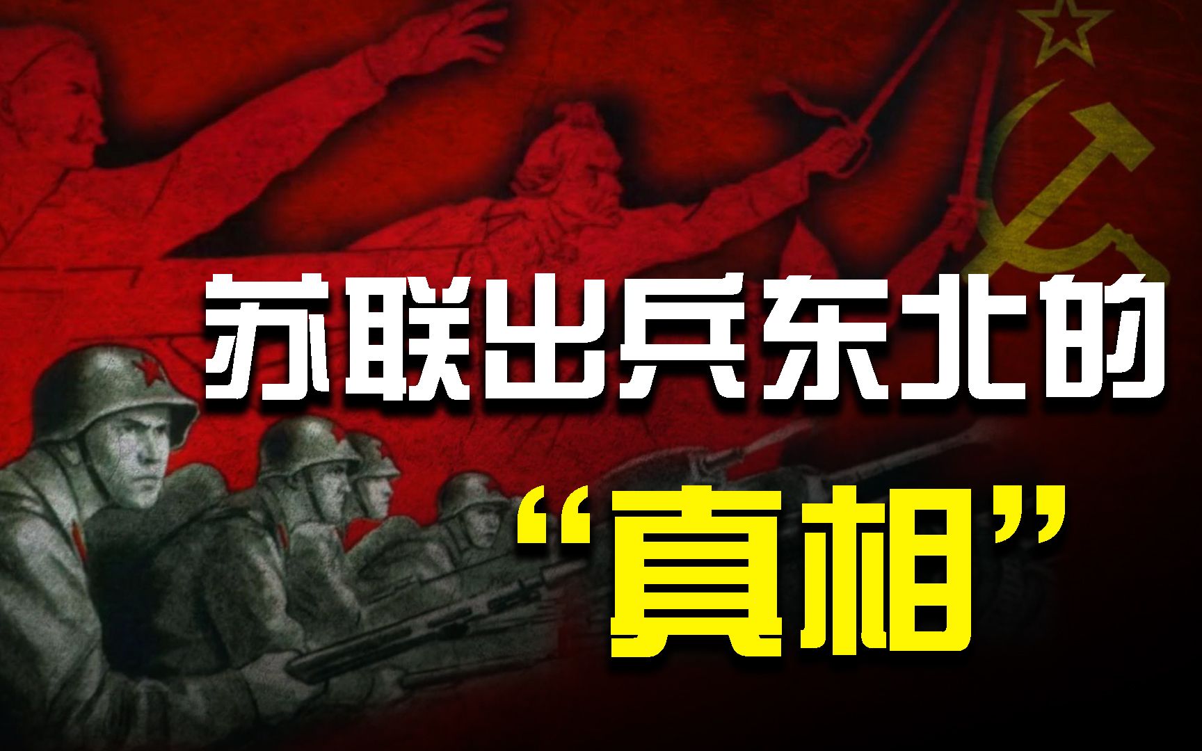 “最后一战”:苏联为什么出兵东北?