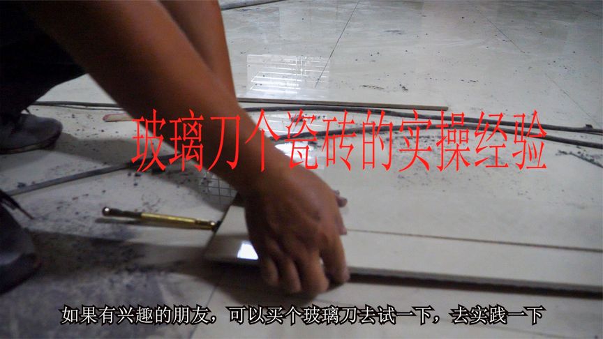 贴砖师傅分享玻璃刀个瓷砖的实操经验,看完你也是割砖高手了
