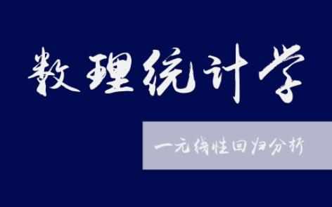 一元线性回归分析