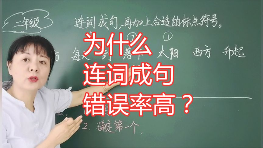 为什么连词成句孩子错误率很高?高级教师:排序有方法连句有诀窍