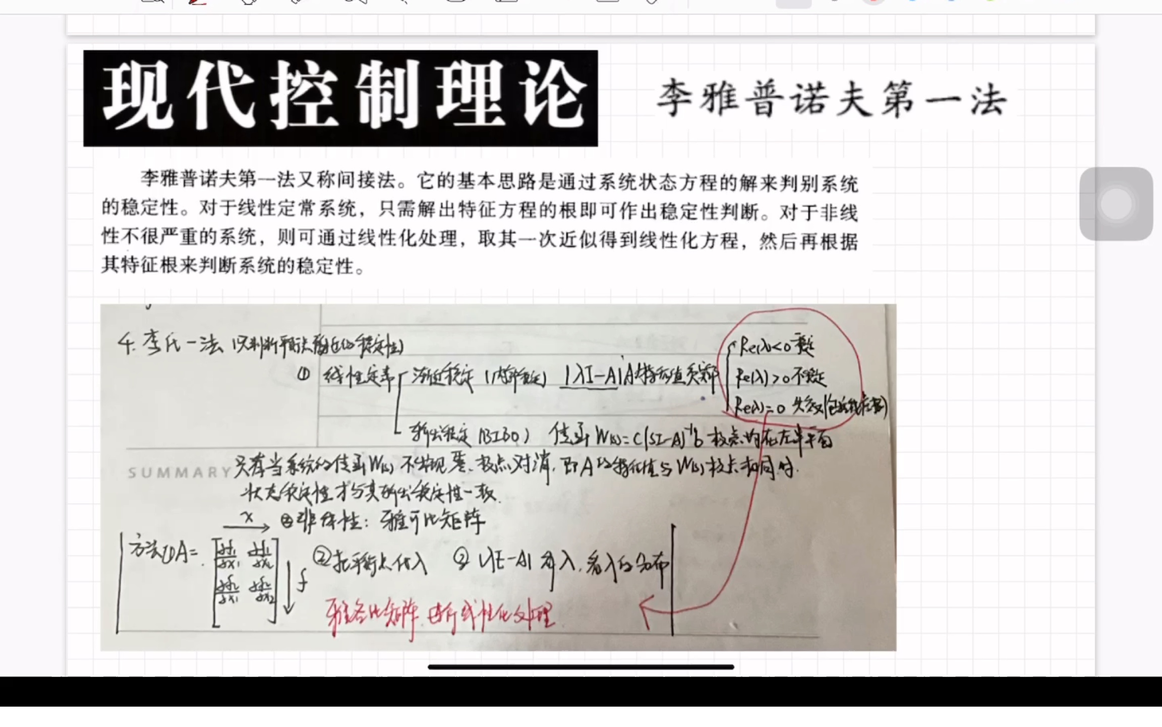 现代控制理论—李雅普诺夫第一法