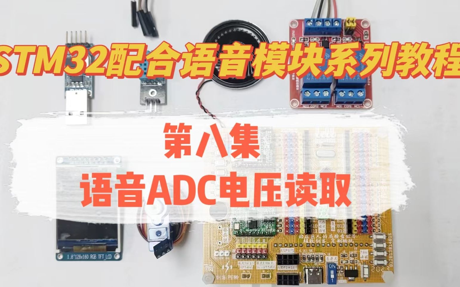 STM32配合语音模块系列教程-第八集(语音ADC电压读取)