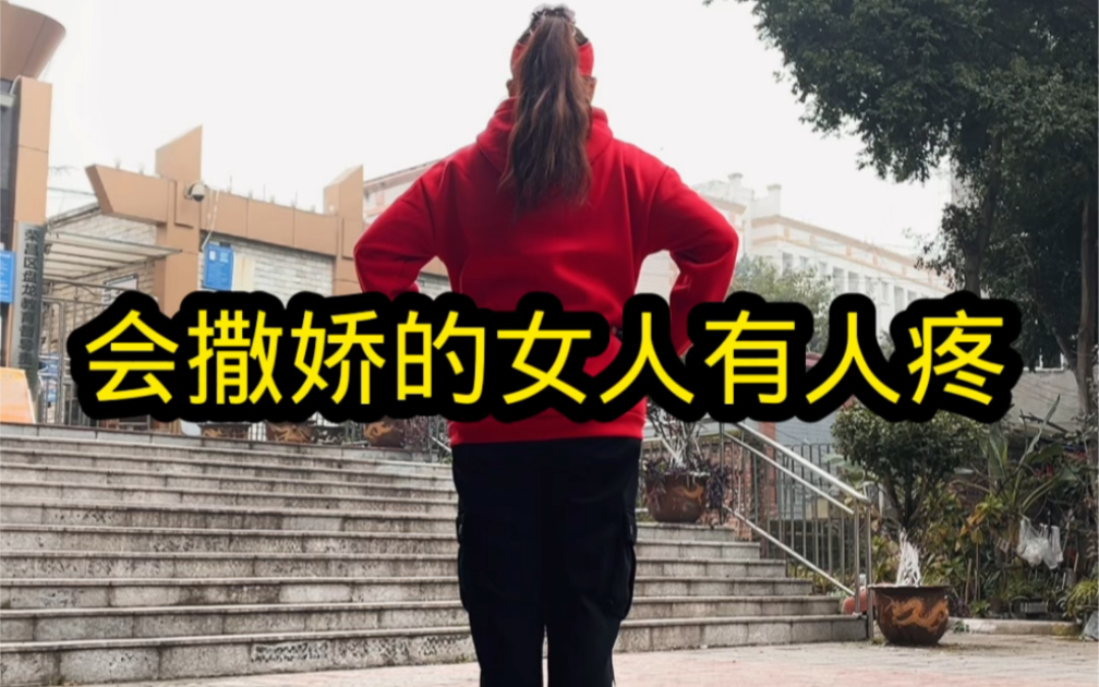 撒娇舞教学,会撒娇的女人有人疼