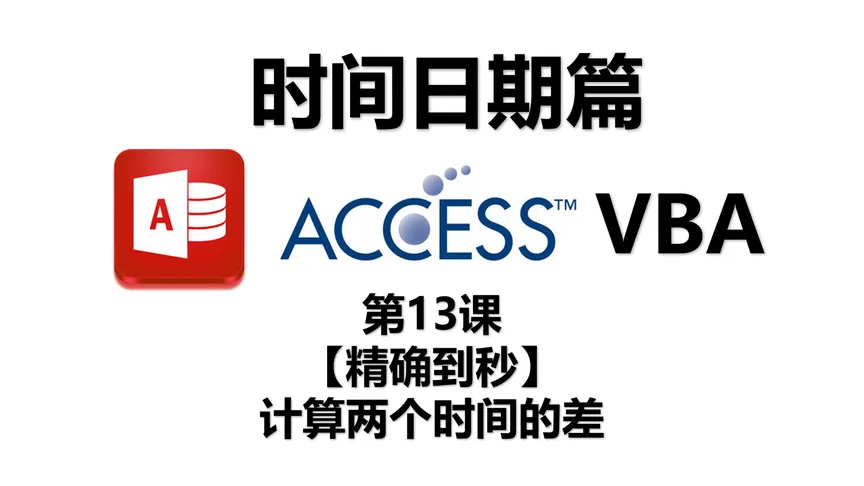 AccessVBA教程 时间日期13【精确到秒】计算两个时间的差