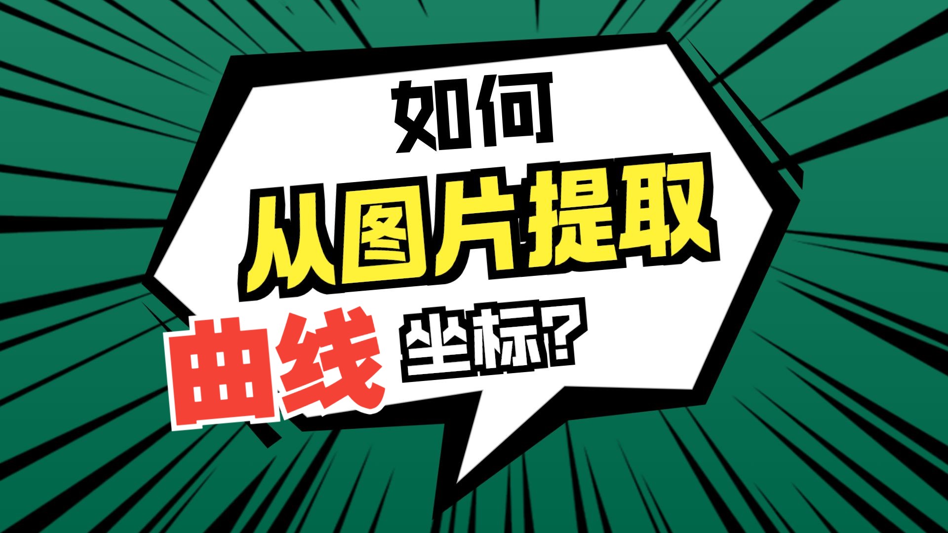 38.5 从图片上自动提取曲线坐标