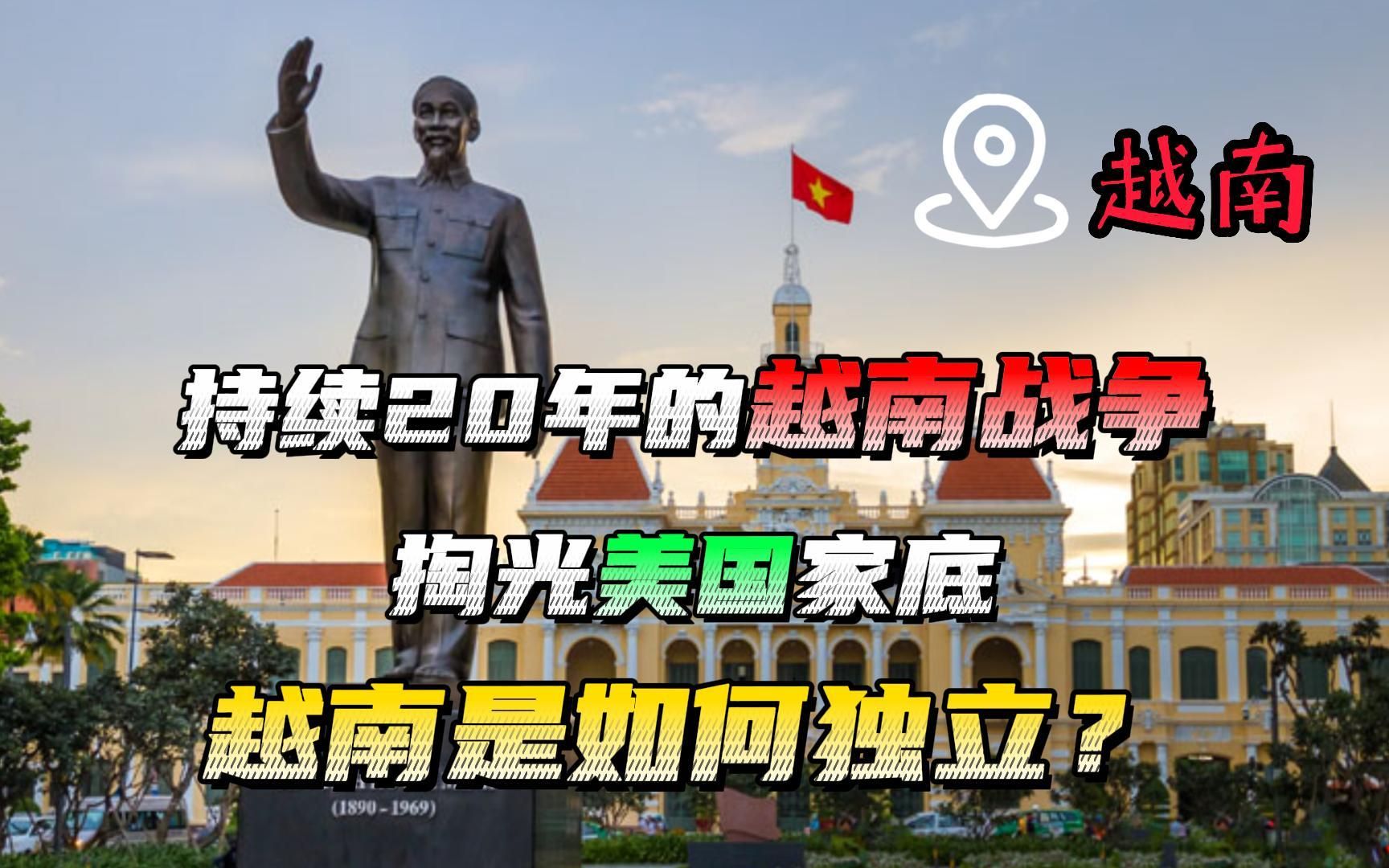 20年越南战争,掏空了美国的国库,越南是如何一步步脱离中国独立