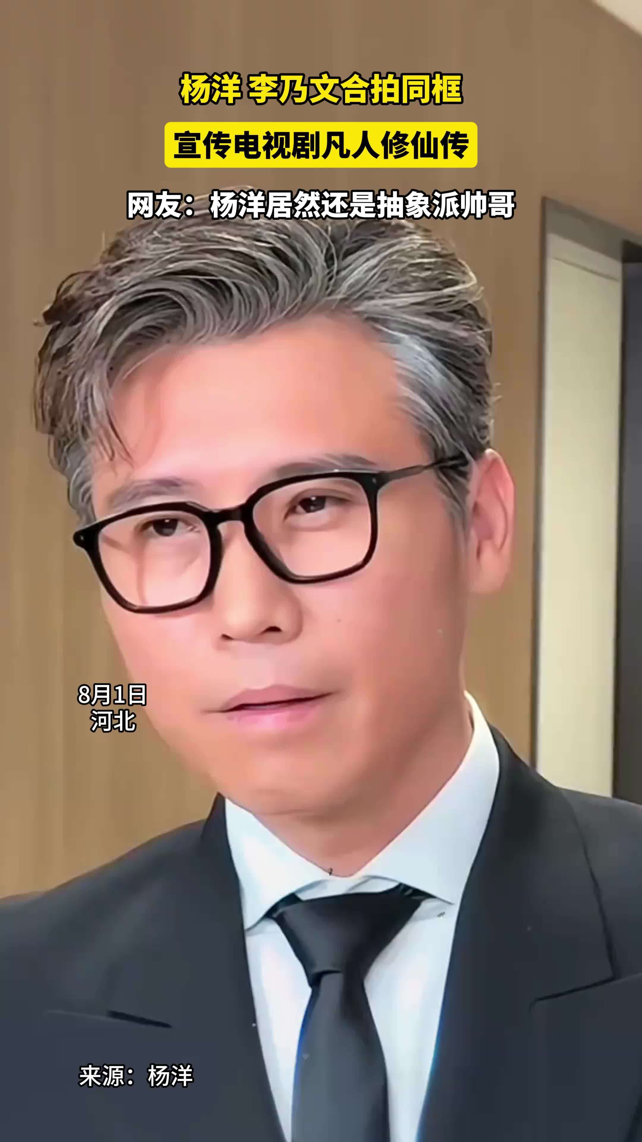 杨洋 李乃文合拍同框,宣传电视剧凡人修仙传