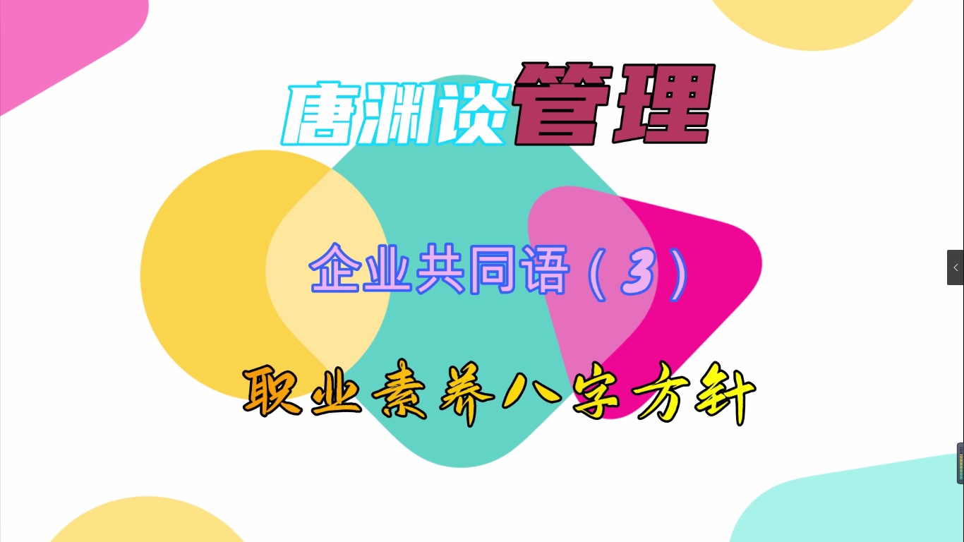 八字方针:责任、主动、合作、纪律!唐渊谈管理《企业共同语》3