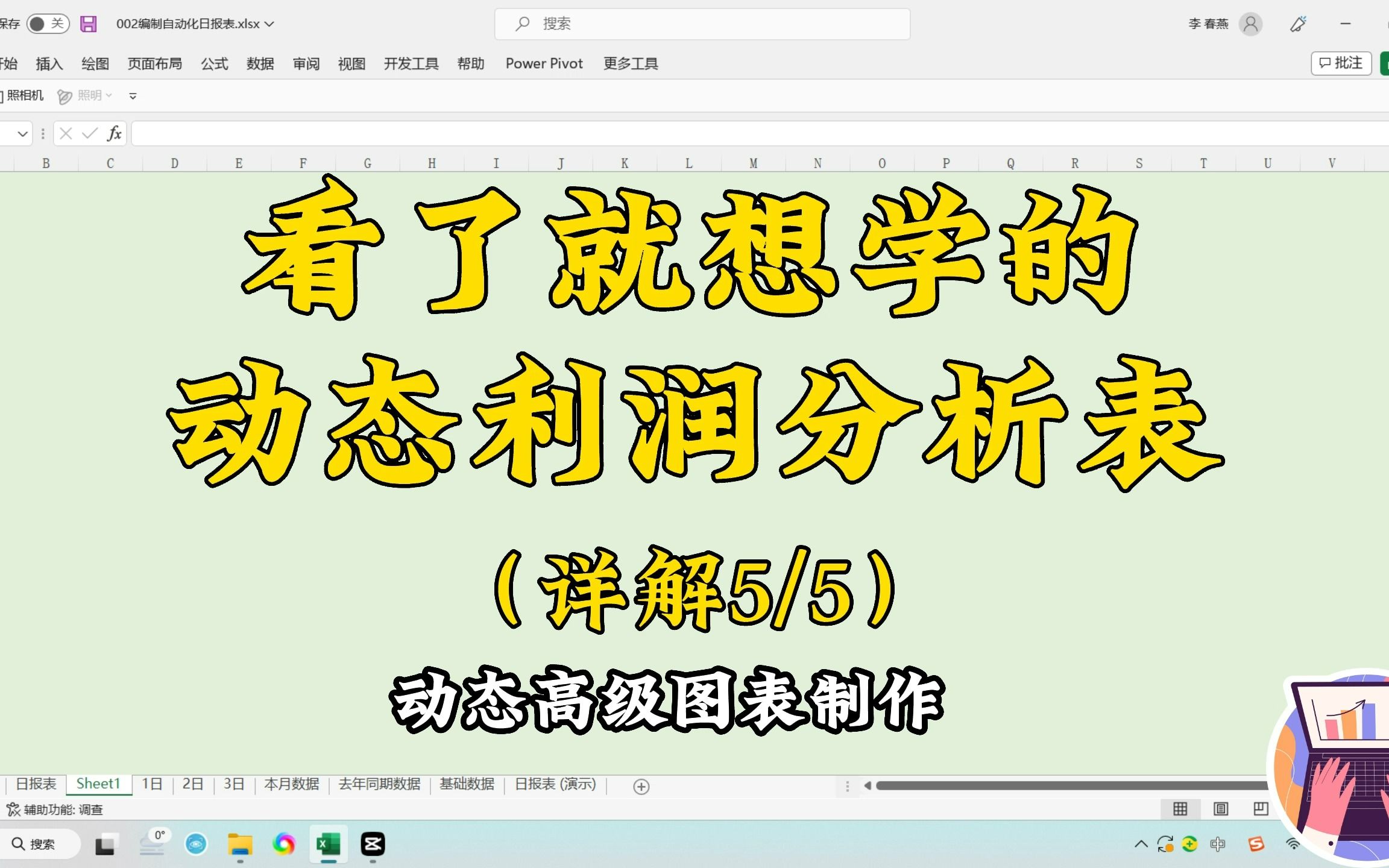 第10节:看了就想学的动态利润分析表5