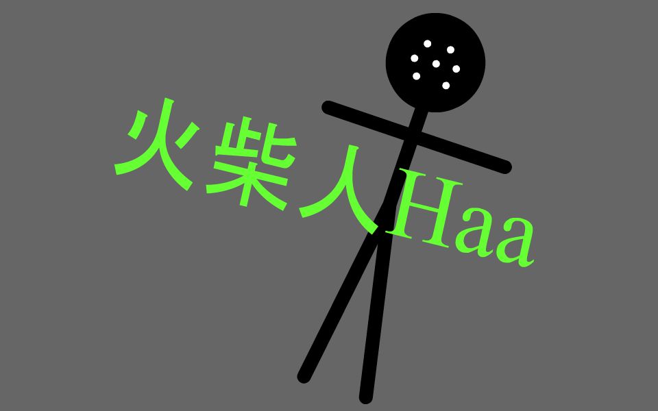 火柴人动画制作 过程+效果图