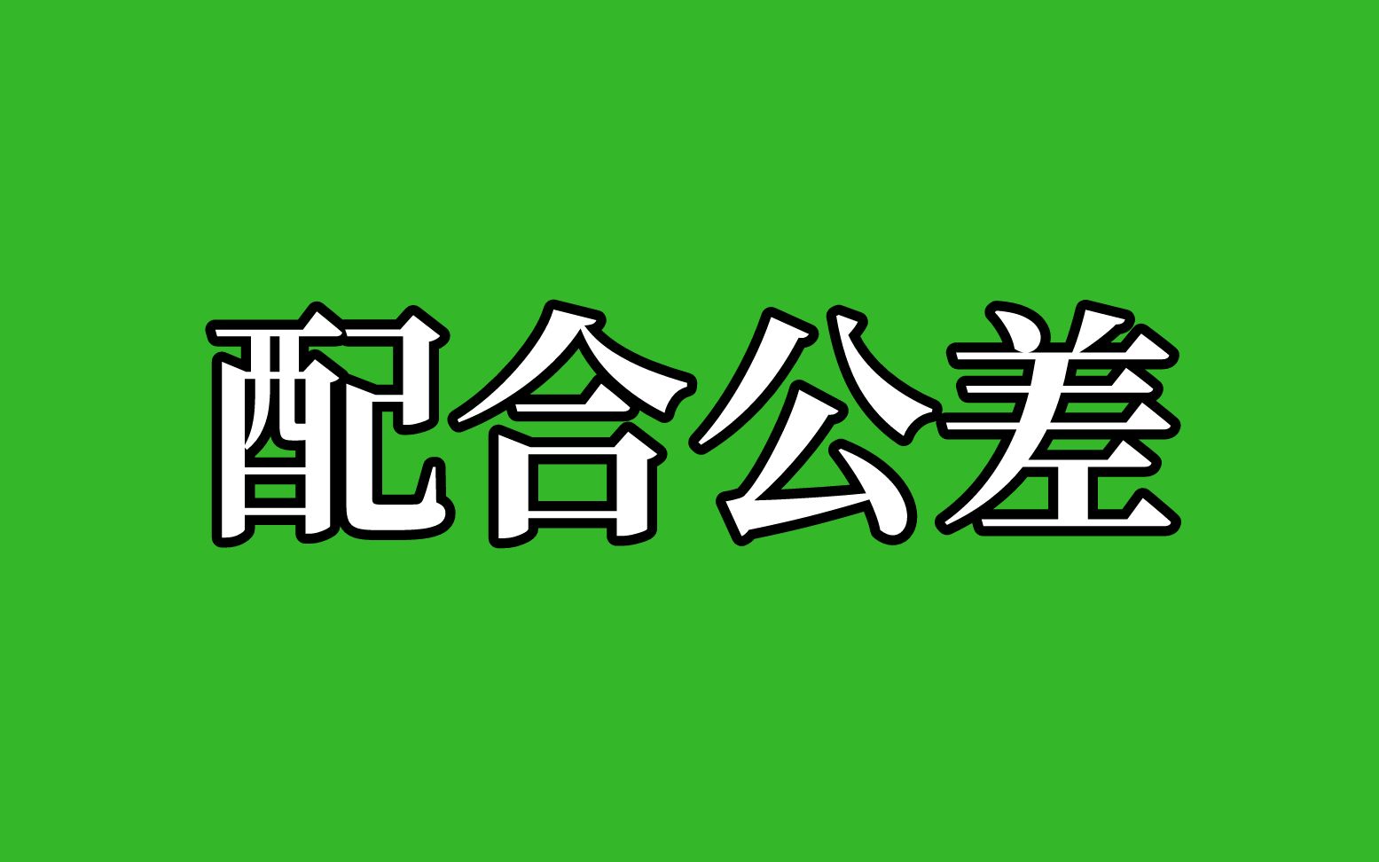 非标设计最常用的几种配合公差解读