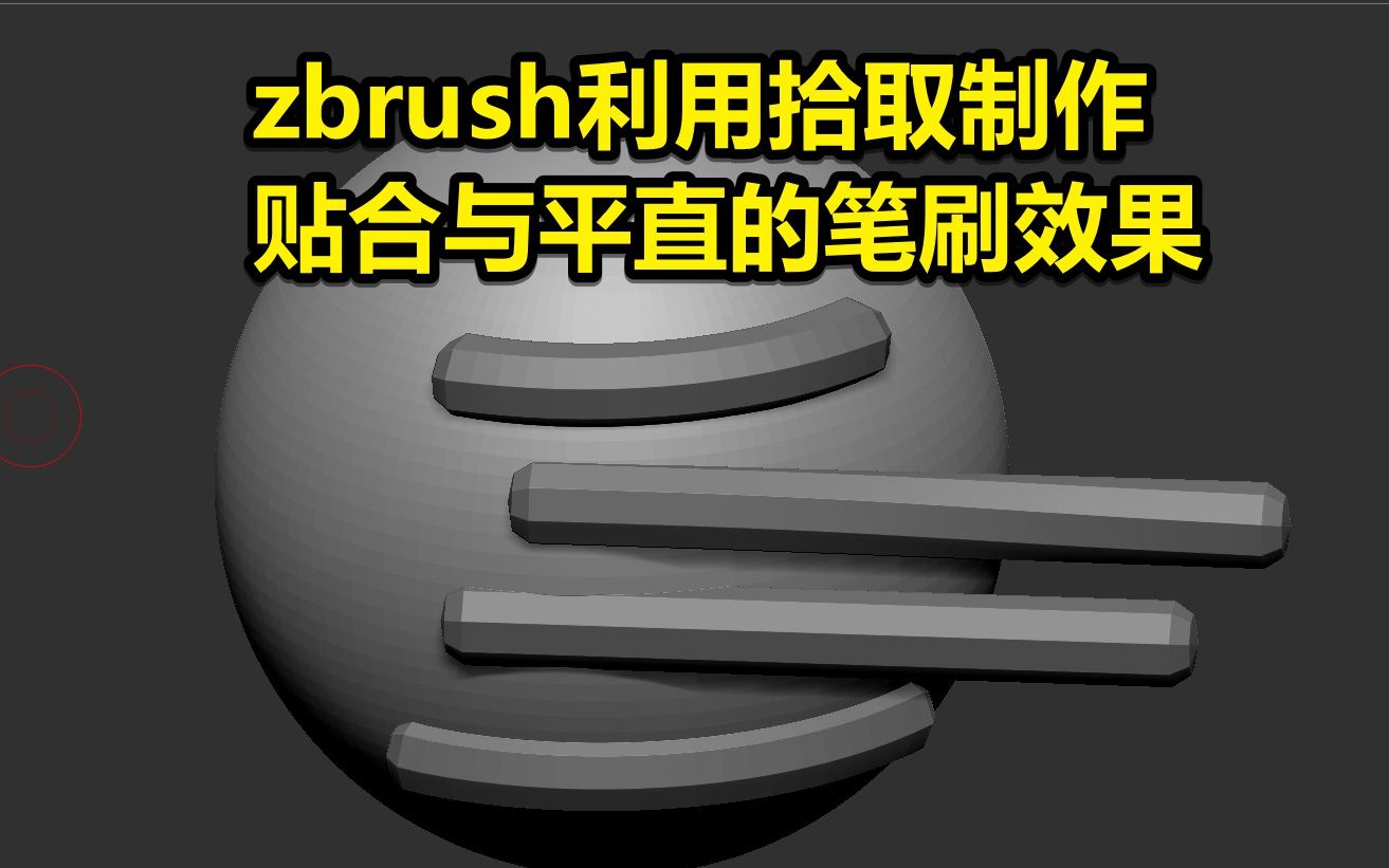 zbrush利用拾取制作贴合与平直的笔刷效果