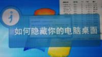 电脑技巧之如何隐藏电脑桌面