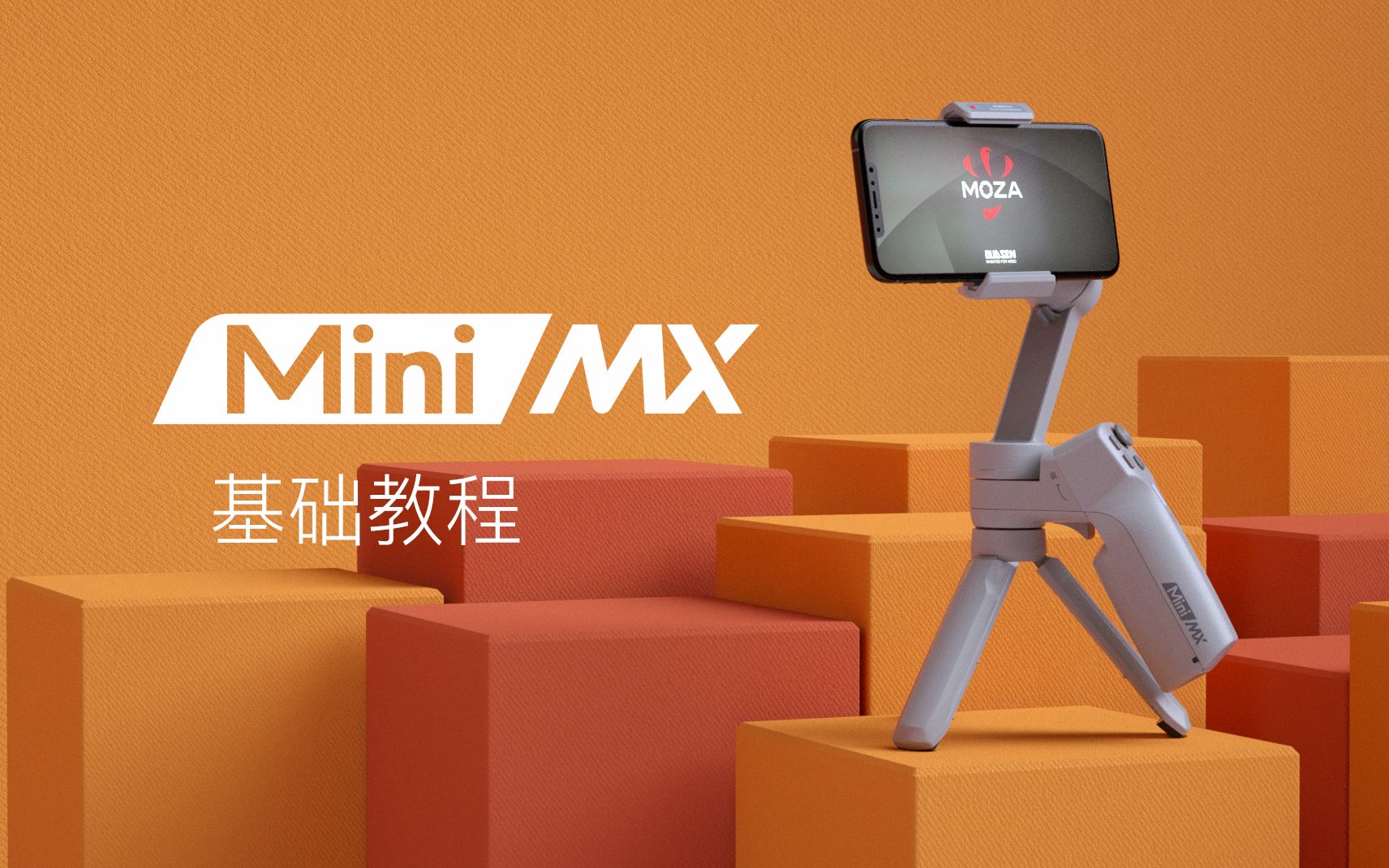 【MOZA Mini MX】基础教程