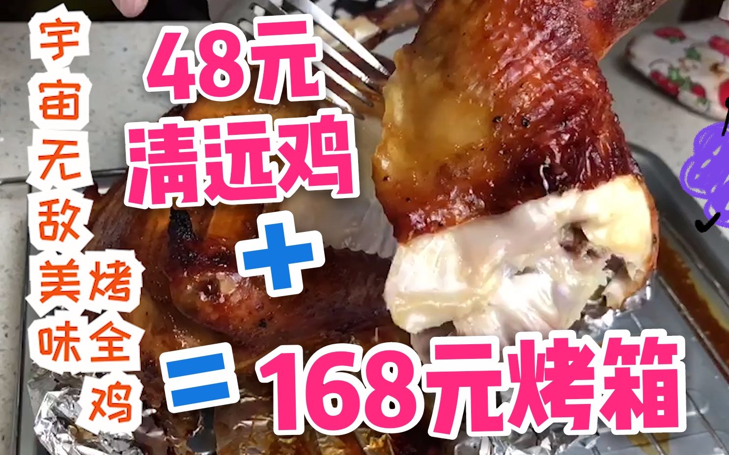 用168元的烤箱烤48元的鸡,结果爆炸好吃,烤鸡的做法你会了吗?