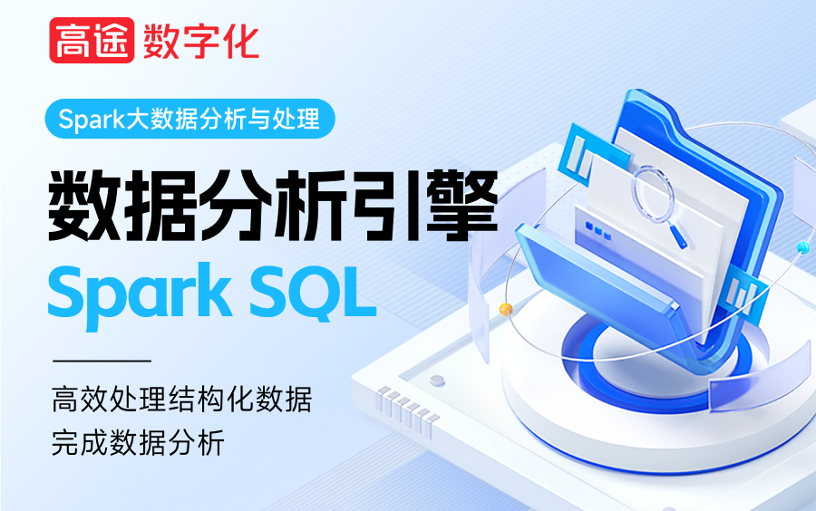 大数据分析与处理:数据分析引擎Spark SQL