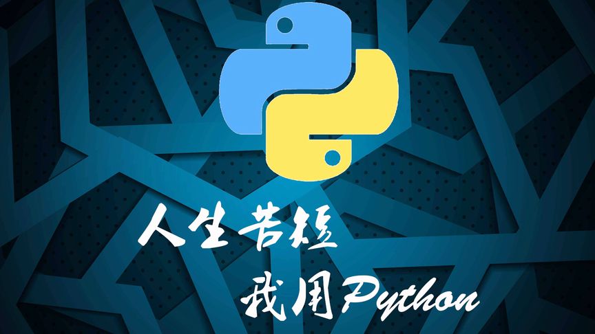 Python实现简单游戏脚本制作