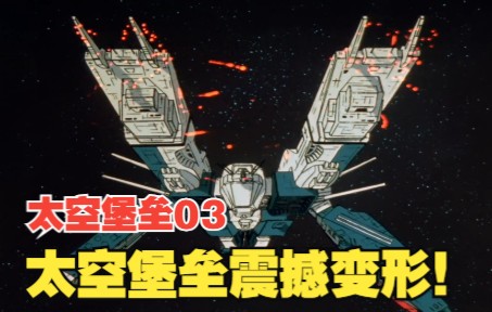 太空堡垒03:太空堡垒变形超大机器人,当年震撼了我整个童年!