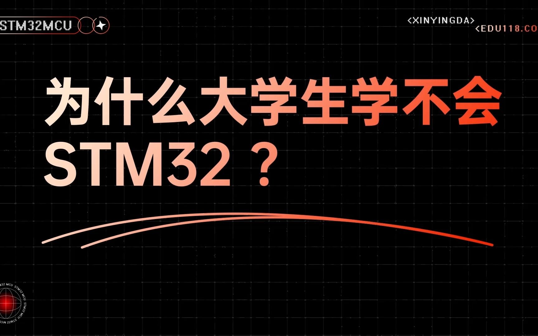 【信盈达】-为什么现在的大学生学不会STM32单片机?