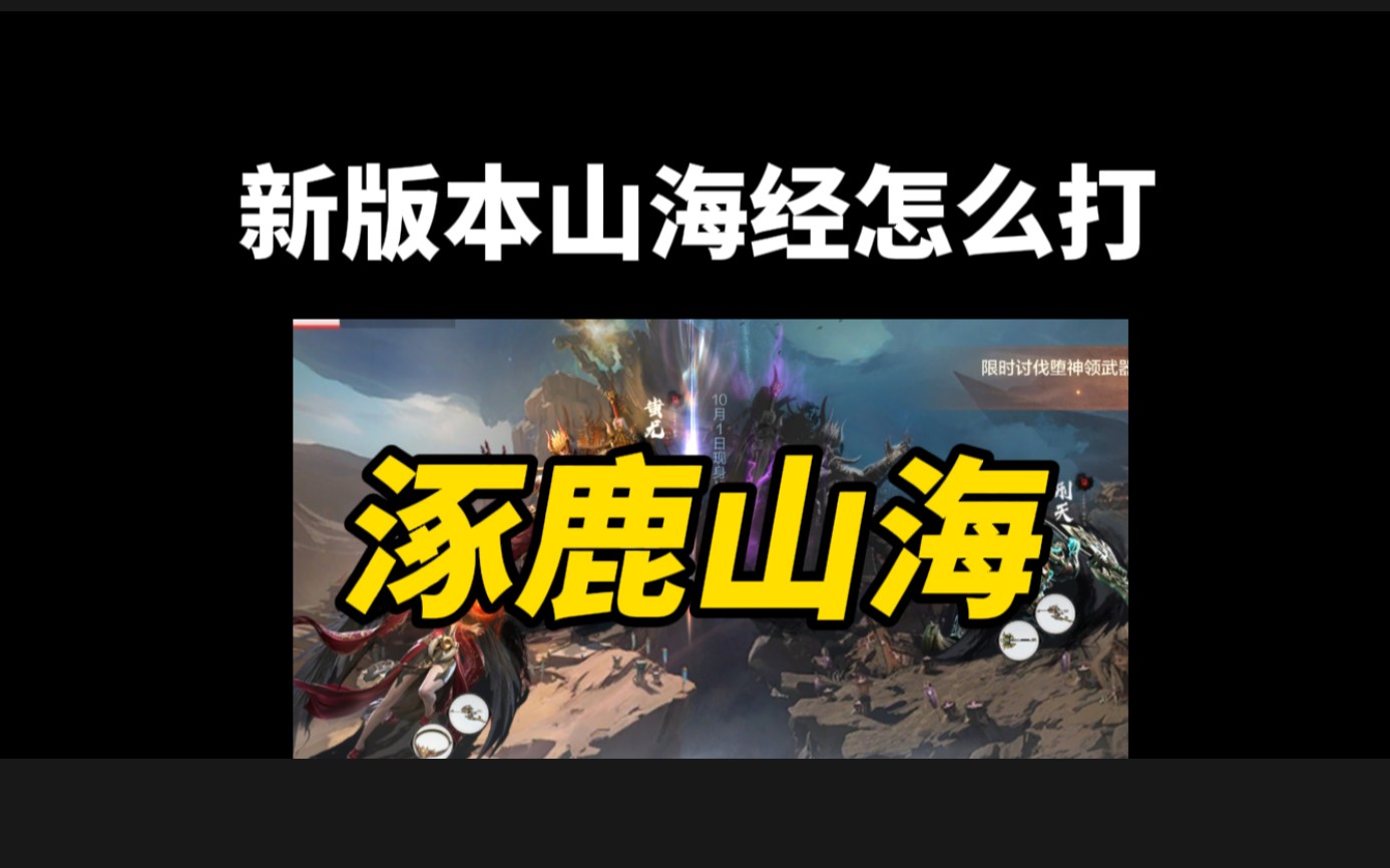 新版本山海经涿鹿山海怎么打?_CF手游