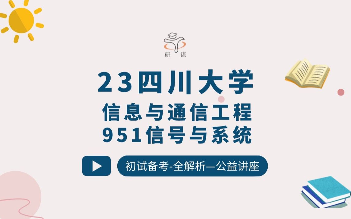 23四川大学通信考研(川大通信)951信号与系统/信息与通信工程/电子...