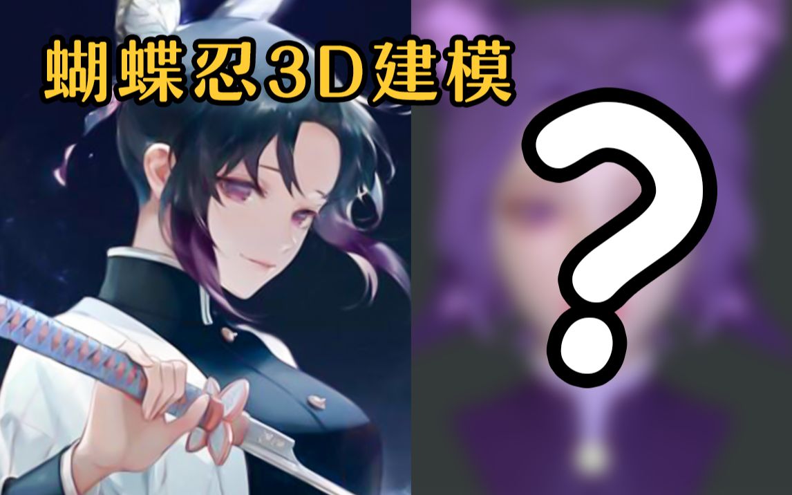 【蝴蝶忍3D建模】三维的忍姐姐也很飒哦