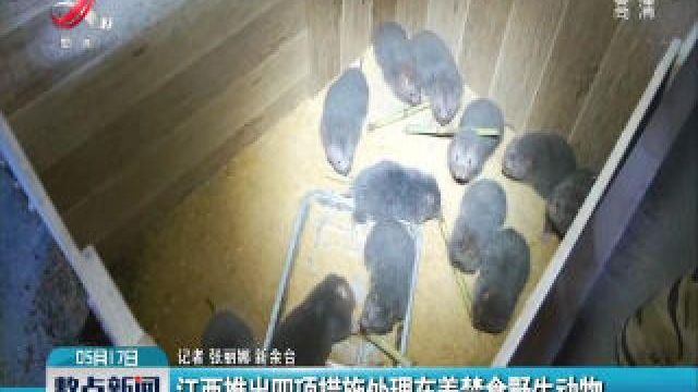 江西推出四项措施处理在养禁食野生动物