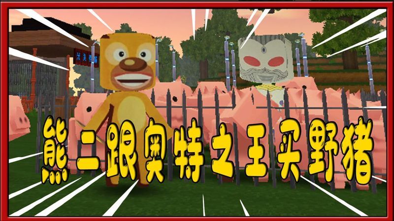 迷你世界熊出没:熊二用金条跟奥特之王买野猪