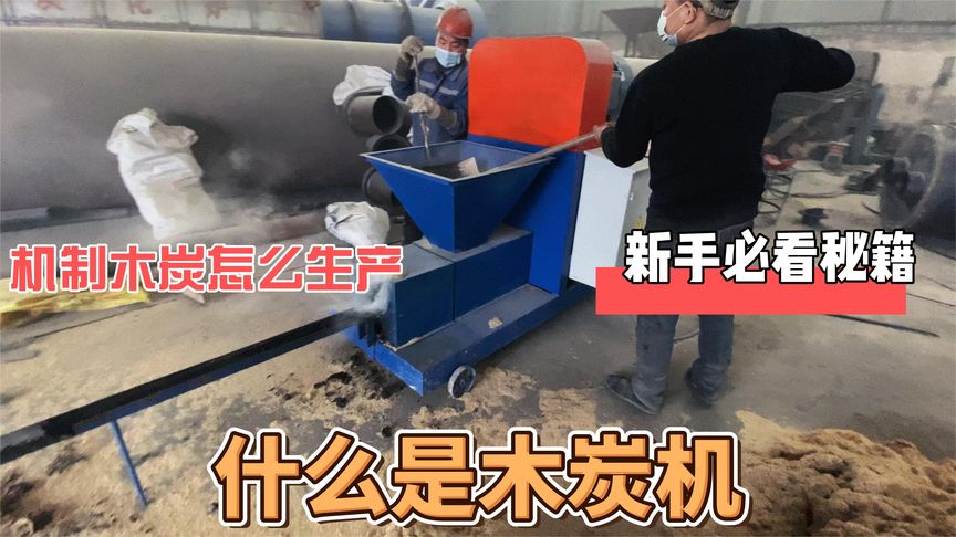 生产机制木炭,配套日产2吨的木炭机生产线,都包含了哪些设备