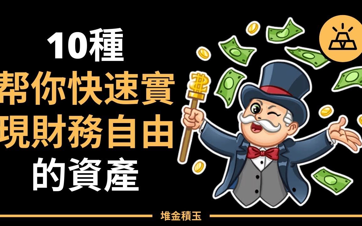 10种帮助你实现被动收入的资产类型 | 睡后收入轻松得,帮助你快速实现...