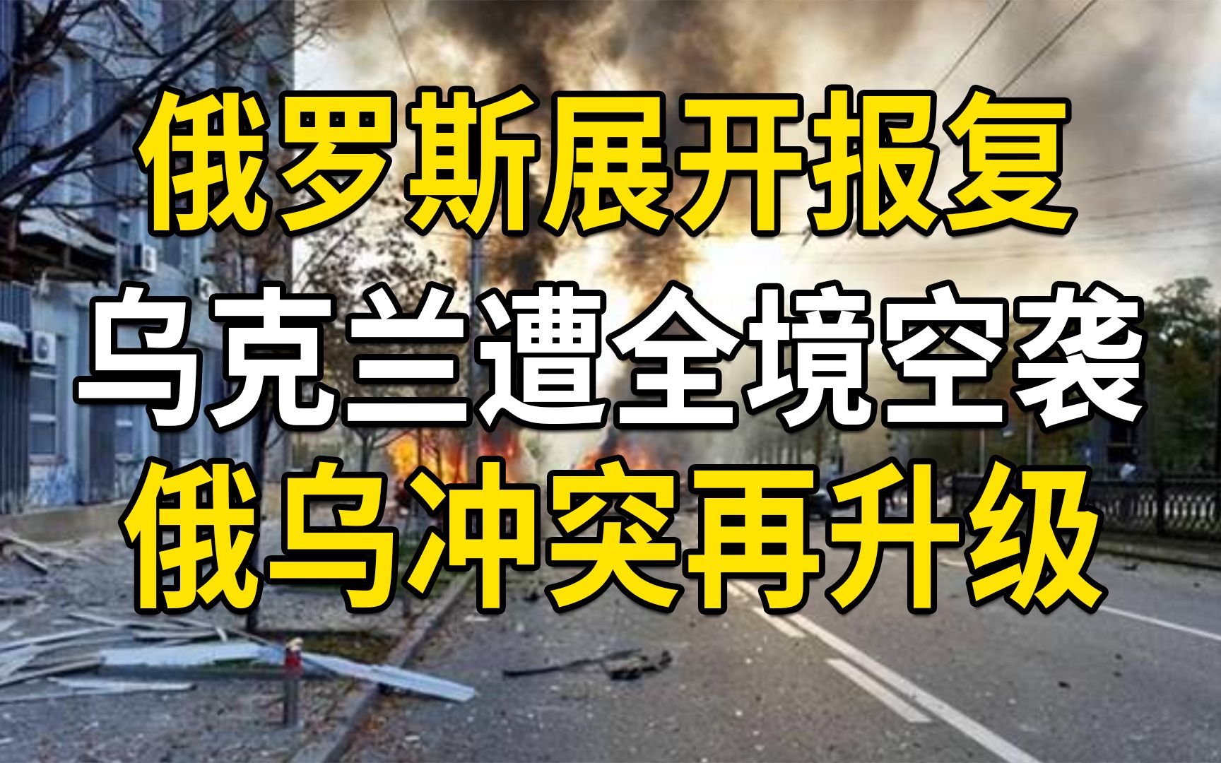 乌克兰全境空袭频繁,克里米亚大桥被炸的影响,俄罗斯展开报复