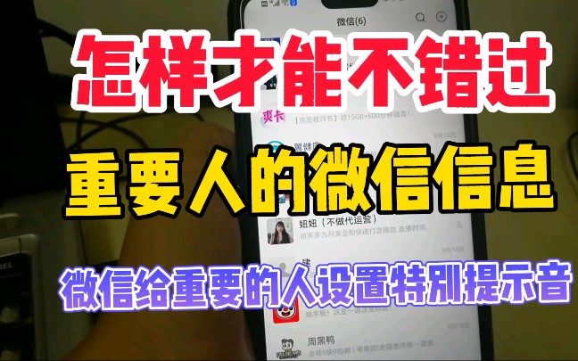 微信给重要的人.设置不同的信息提示声!拒绝错过信息!