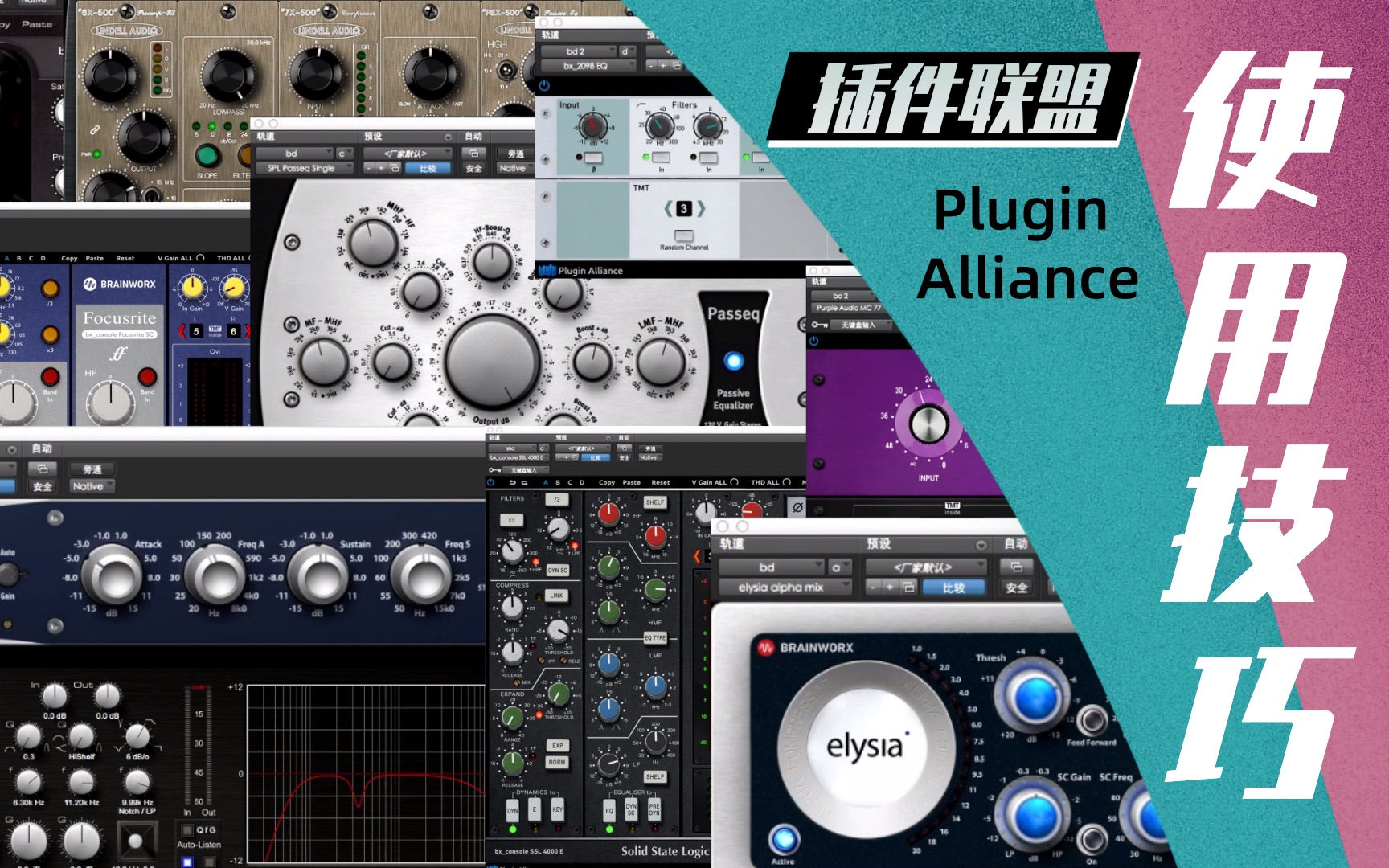 插件联盟丨李金城亲自指导,音乐制作插件的使用技巧