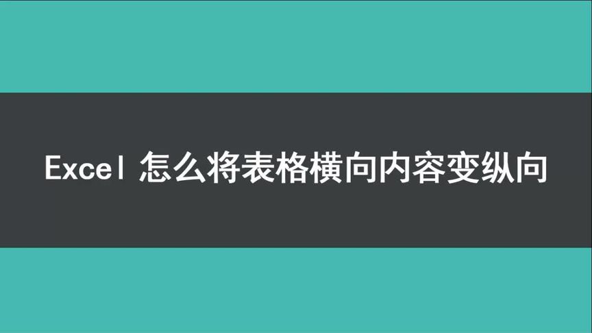 excel怎么将表格横向内容变纵向
