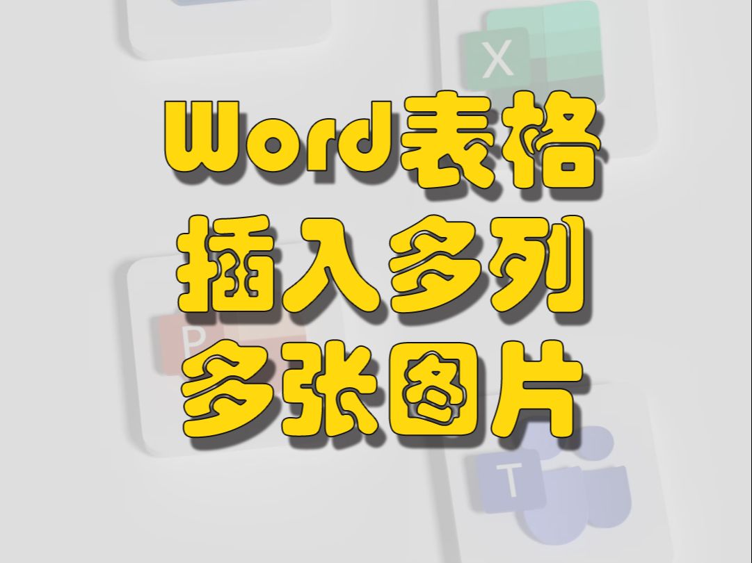 Word表格插入多列多张图片