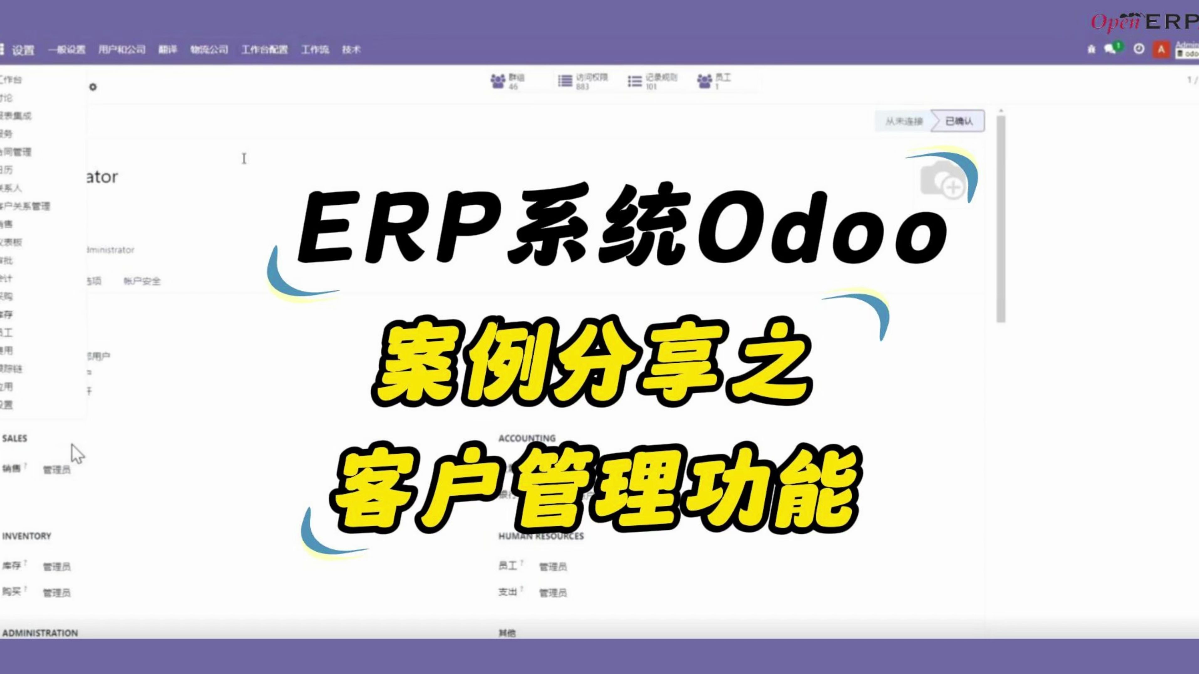 成功案例分享:Odoo系统客户管理功能