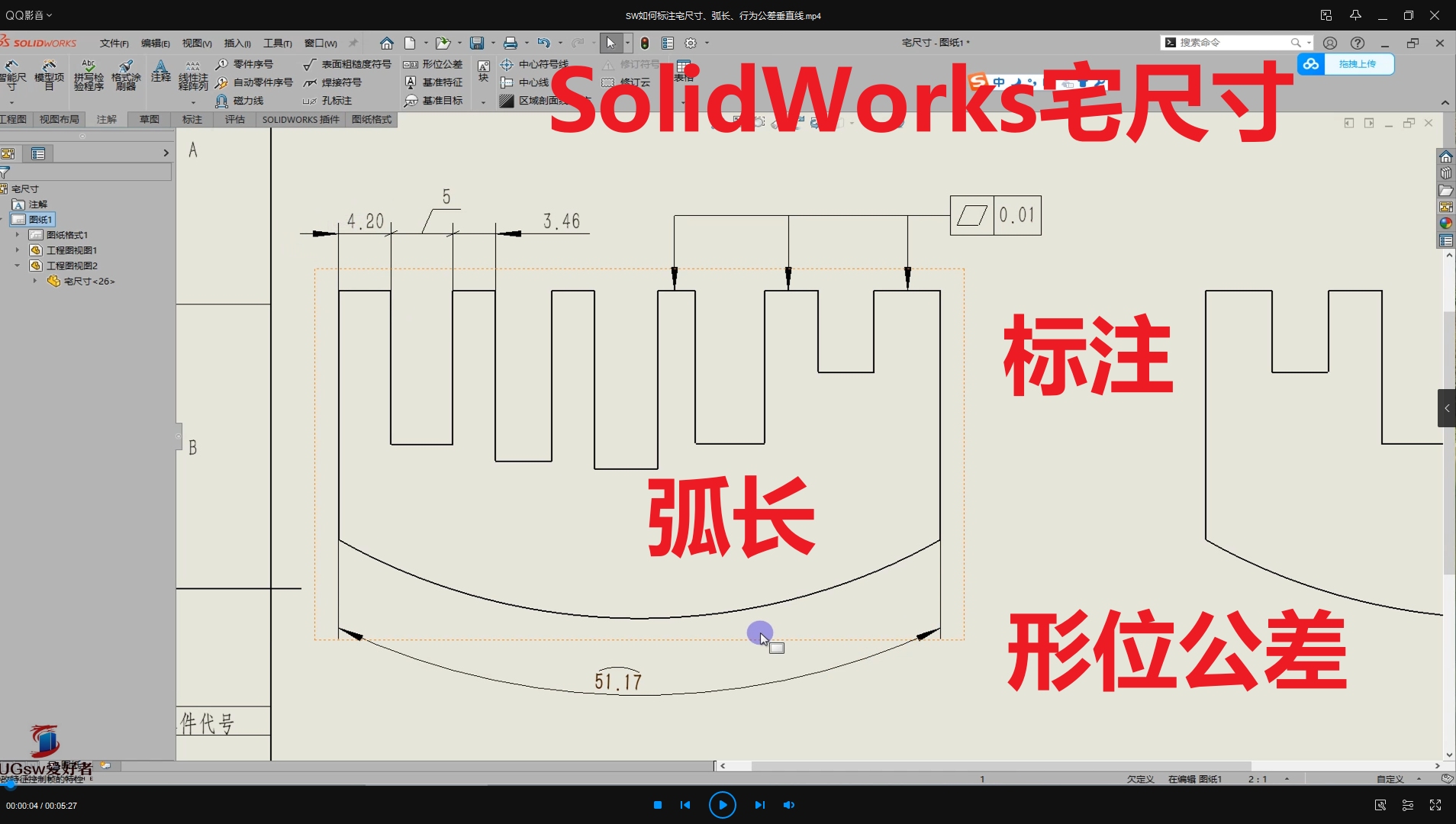 soldiworks如何标注宅尺寸、弧长、行为公差垂直线
